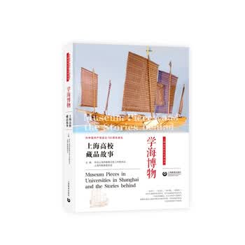 学海博物——上海高校藏品故事