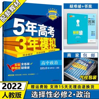 高二新教材】2022版五年高考三年模拟五三53高中 【选修二】政治选择性必修第2二册人教版RJ 5年高考3年模拟新高考选择必修同步教辅资料书练习册