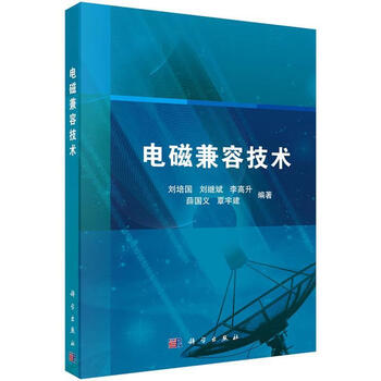 电磁兼容技术电子与通信  图书