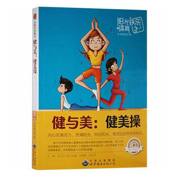 健与美:健美操张世界图书出版广东有限公司9787510019937 运动/健身书籍