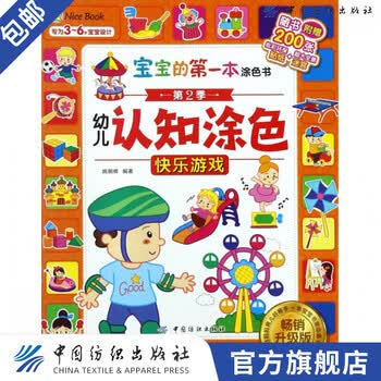 【官方旗舰店】幼儿认知涂色(快乐游戏升级版)/宝宝的本涂色书