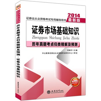 2014-证券市场基础知识-历年真题考点归类精解及预测-证券业从业资格考试专用辅导用书-新版