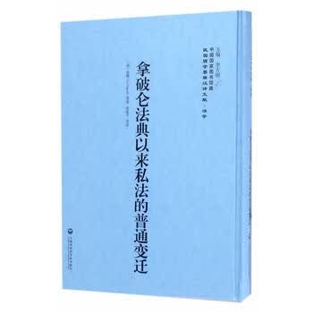 拿破仑法典以来私法的普通变迁