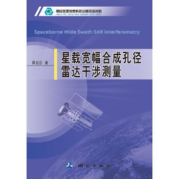 包邮 星载宽幅合成孔径雷达干涉测量 蒋廷臣 测绘出版社