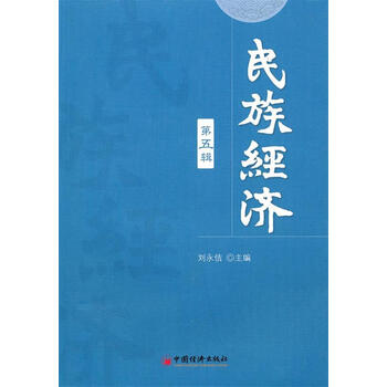 民族经济 刘永佶　主编【正版书】
