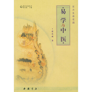 东方生命花园 易学与中医 张其成