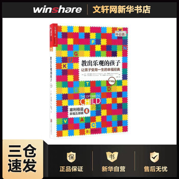 教出乐观的孩子(珍藏版) 书籍
