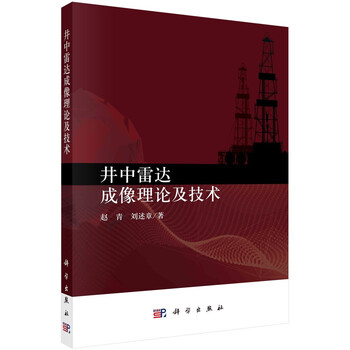 井中雷达成像理论及技术9787030687722科学赵青