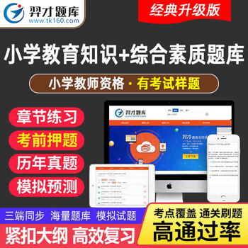 2022年小学教师证资格证考试VIP题库软件小学教资综合素质教育教学知识与能力章节练习模拟预卷历