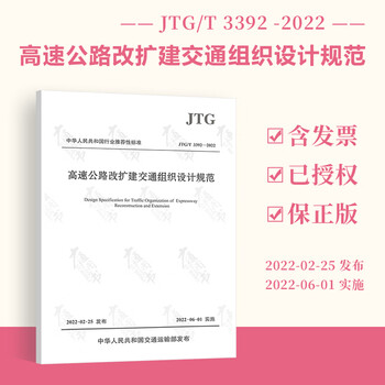  JTG/T 3392-2022 高速公路改扩建交通组织设计规范 2022年6月1日实施 人民交通出版社