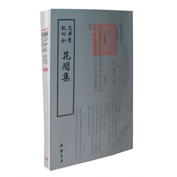四库全书词曲类花间集