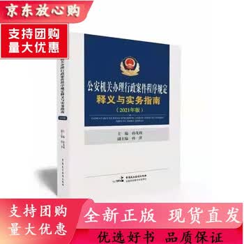 rt  2021新书 公安机关办理行政案件程序规定释义与实务指南 2021年版 孙茂利 孙萍