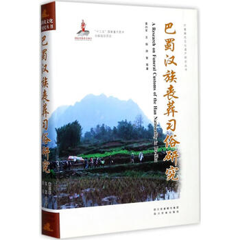 巴蜀汉族丧葬习俗研究