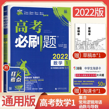 通用版2022正版理想树高考必刷题专题突破数学1集合常用逻辑用语函数与导数 新题精粹高中自主复习教辅