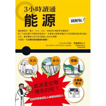3小时读通能源 12 斋藤胜裕 世茂 进口原版