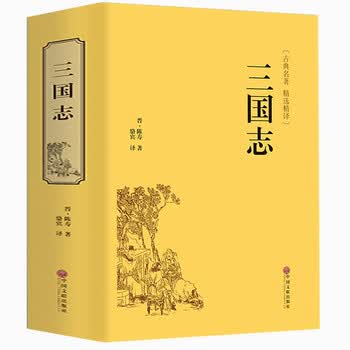 三国志原著无删减精装书 初中生中必读名著课外书阅读青少年版学生人教版书籍推荐世界名著书
