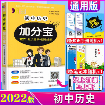 【科目自选】新版加分宝初中语文数学英语物理化学历史地理生物道德与法治口袋书中考基础知识速记清单 初中历史