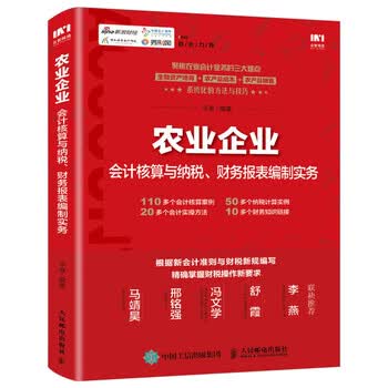 农业企业会计核算与纳税财务报表编制实务 新会计准则财税新规企业会计财务书农业企业会计书籍人民邮电出