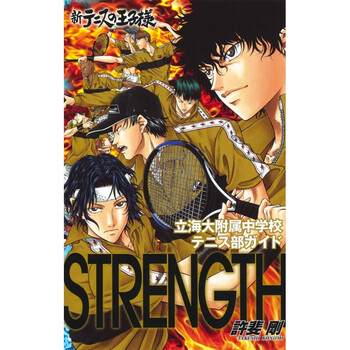 现货【外图日文原版】 新网球王子公式粉丝书 立海附属 STRENGTH  新テニスの王子様立海大附属