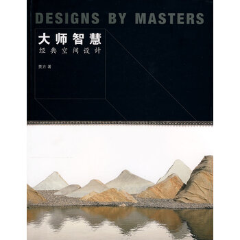 大师智慧经典空间设计