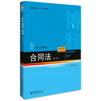 【正版图书】合同法（第3版）