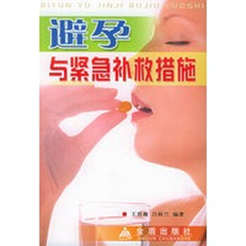 避孕与紧急补救措施【保证正版】