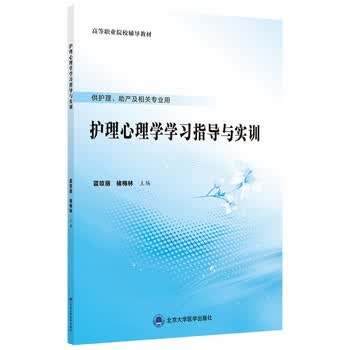护理心理学学习指导与实训