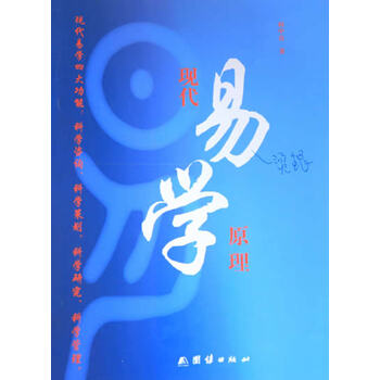 （0310 85X11） 现代易学原理 书品如图 何中良