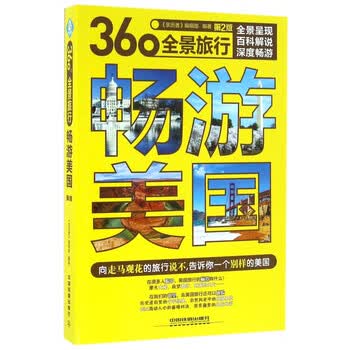 畅游美国(第2版360°全景旅行)