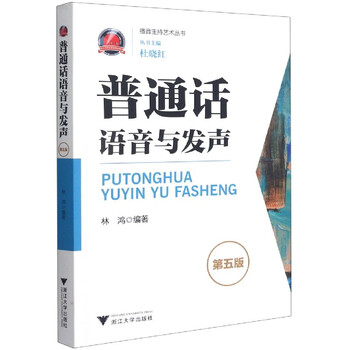 普通话语音与发声(第5版)/播音主持艺术丛书
