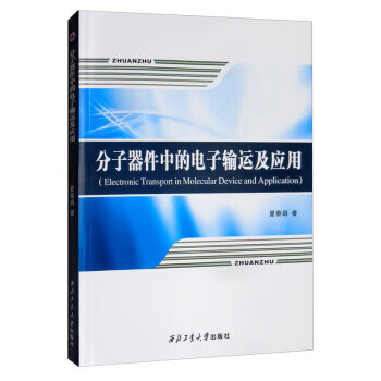 包邮 分子器件中的电子运输及应用 夏蔡娟 西北工业大学出版社