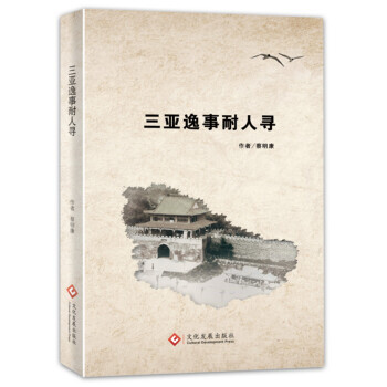 [正版图书] 三亚逸事耐人寻 蔡明康 文化发展出版社 9787514219180