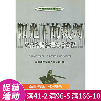 阳光下的裁判--罗湖法院法律文书选评