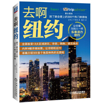 去啊纽约:到了就会爱上的300个热门旅游地