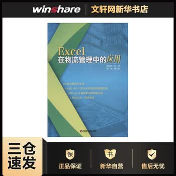 Excel在物流管理中的应用 赵淑群 主编 作 书籍
