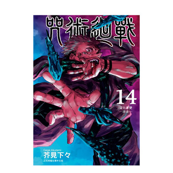 【】台版 咒術迴戰14 咒术回战 芥見下々芥见下下 热血少年漫画 东立出版 Jump 港台原版
