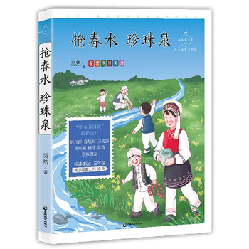 抢春水珍珠泉(心灵成长美绘版)/成长读书课 吴然