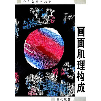 画面肌理构成