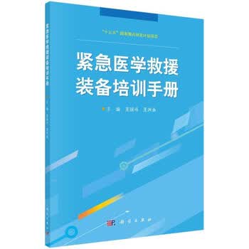 紧急医学救援装备培训手册王运斗中国科技出版传媒股份有限公司9787030689405 医学书籍