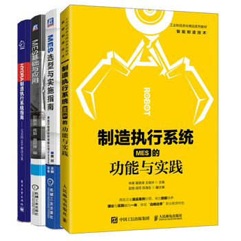 制造执行系统MES的功能与实践+HYDRA制造执行系统指南+MES选型与实施指南+MES基础与应用