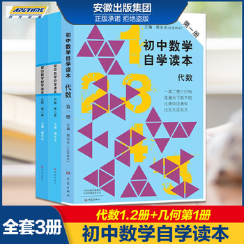 包邮3册 初中数学自学读本 代数第一册+代数第二册+几何第一册 北京四中周长生编 初中几何自学读本