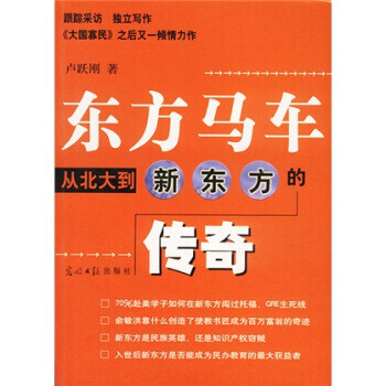 东方马车:从北大到新东方的传奇 卢跃刚 著