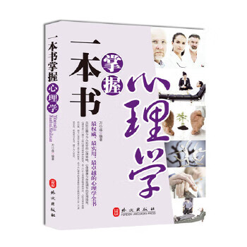 一本书掌握心理学 万小遥著 外文出版社