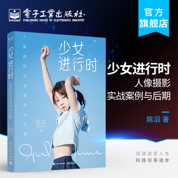 少女进行时：人像摄影实战案例与后期