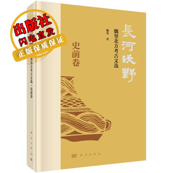 长河沃野——魏坚北方考古文选·史前卷