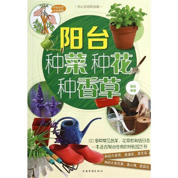 彩色图解:阳台种菜种花种香草