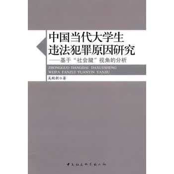 RT正版 中国当代大学生违法犯罪原因研究