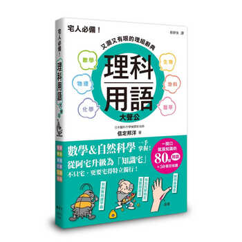 预售 信定邦洋 理科用语大声公 枫叶社文化