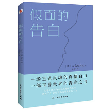 假面的告白（两次入围诺贝尔奖文学大师三岛由纪夫代表作，川端康成盛赞。）