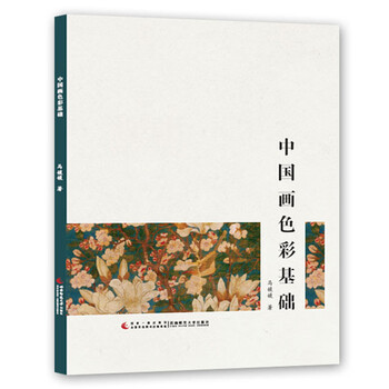 中国画色彩基础 马媛媛著 画画入门自学零基础教程教材 调色配色原理绘画理论原理书籍手绘画册画集美术艺